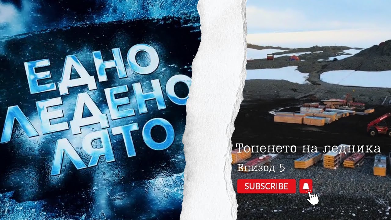 Едно ледено лято епизод 5 Топенето на ледника Youtube