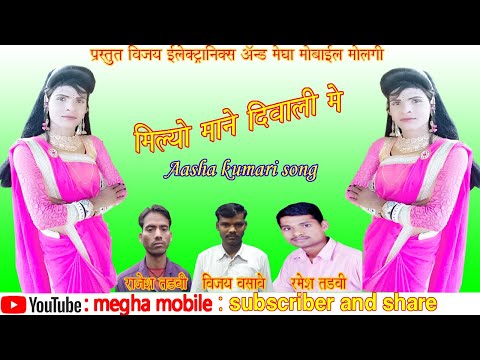 Milyo Mane Diwali Me - Aasha Kumari Song- Ramesh Tadvi - megha mobile - Aadiwasi Song - Radali -