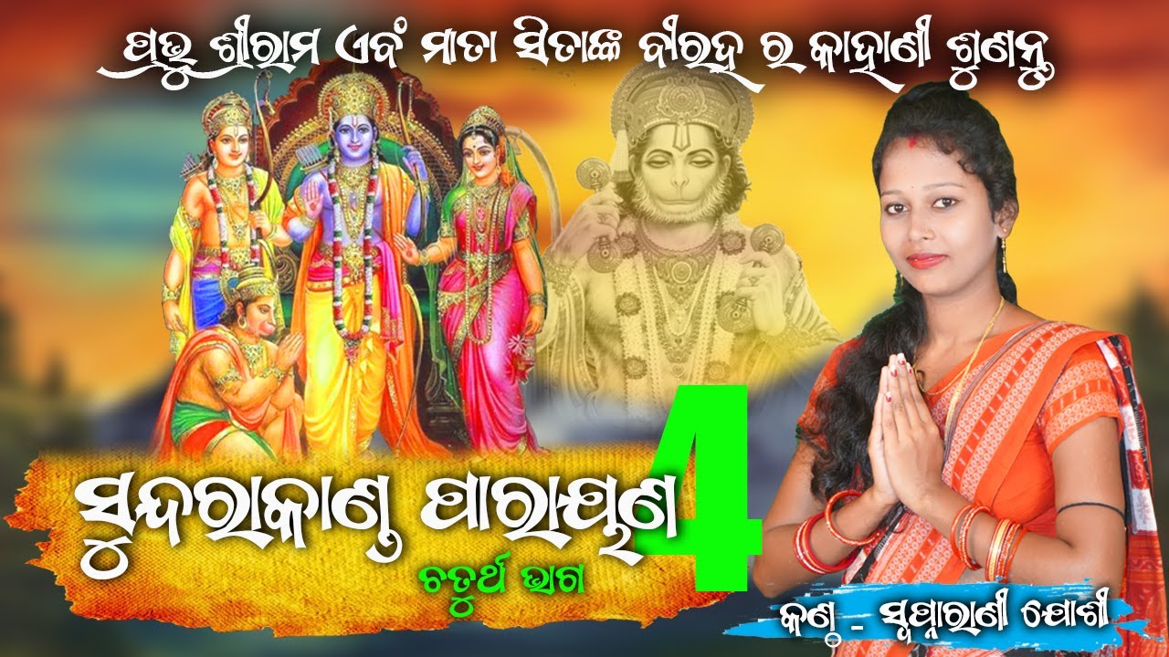 SUNDARAKANDA PARAYANA PART 4 II SWAPNARANI JOSHI || MAHIMUNDA COLLEGE ...