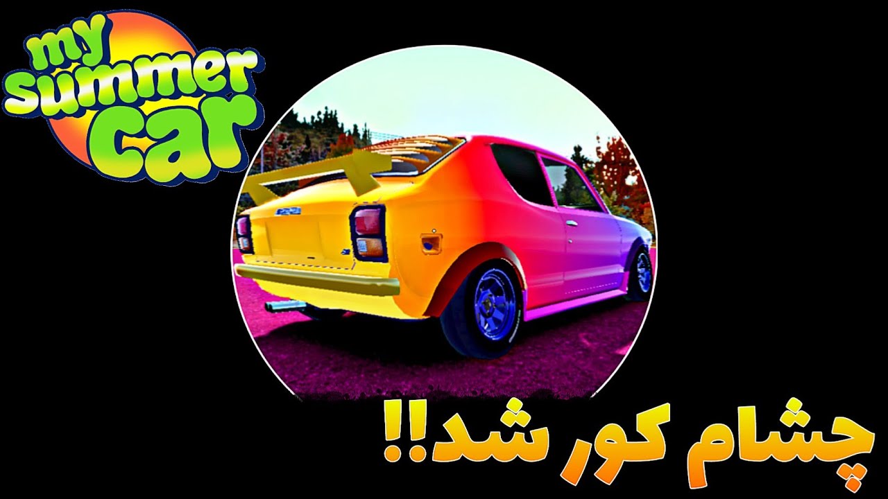 حل مشکل سیاه شدن صفحه توی مای سامر کار😉چشام کور شد😭my Summer Car Black