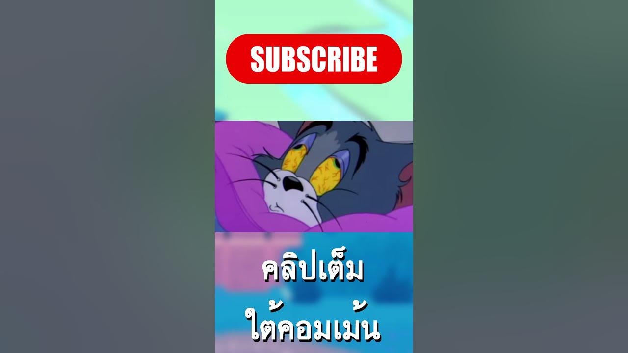 คลิปสั้น!! ชีวิตไม่แน่นอน ถ้ามีหมอนผมนอนแน่ | Discord meme review # ...