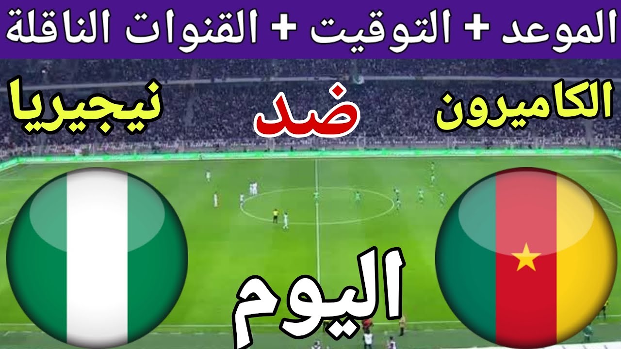 موعد مباراة الكاميرون ونيجيريا اليوم في دور ال 16 من كأس أمم أفريقيا