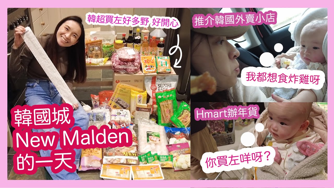 【英國生活】韓國城New Malden的一天Vlog｜推介韓國外賣小店｜韓超Hmart辦年貨買左好多野｜買左全年貨量｜新車阿產出巡｜BNO ...