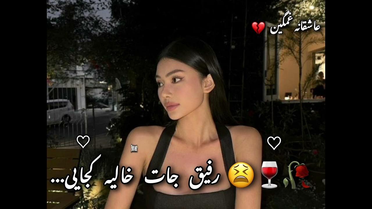 آهنگ معروف تیک تاکی 😫💔 رفیق جات خالیه کجایی🌹آهنگ جدید 🌾🌾 Youtube