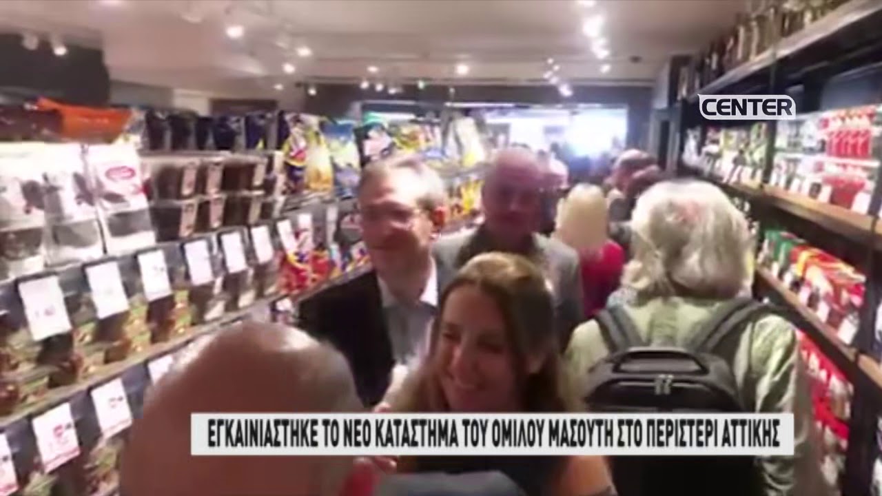 ΕΠΕΝΔΥΣΕΙΣ ΤΟΥ ΟΜΙΛΟΥ ΜΑΣΟΥΤΗ ΜΕ 10 ΝΕΑ ΚΑΤΑΣΤΗΜΑΤΑ ΣΤΗΝ ΑΤΤΙΚΗ - YouTube