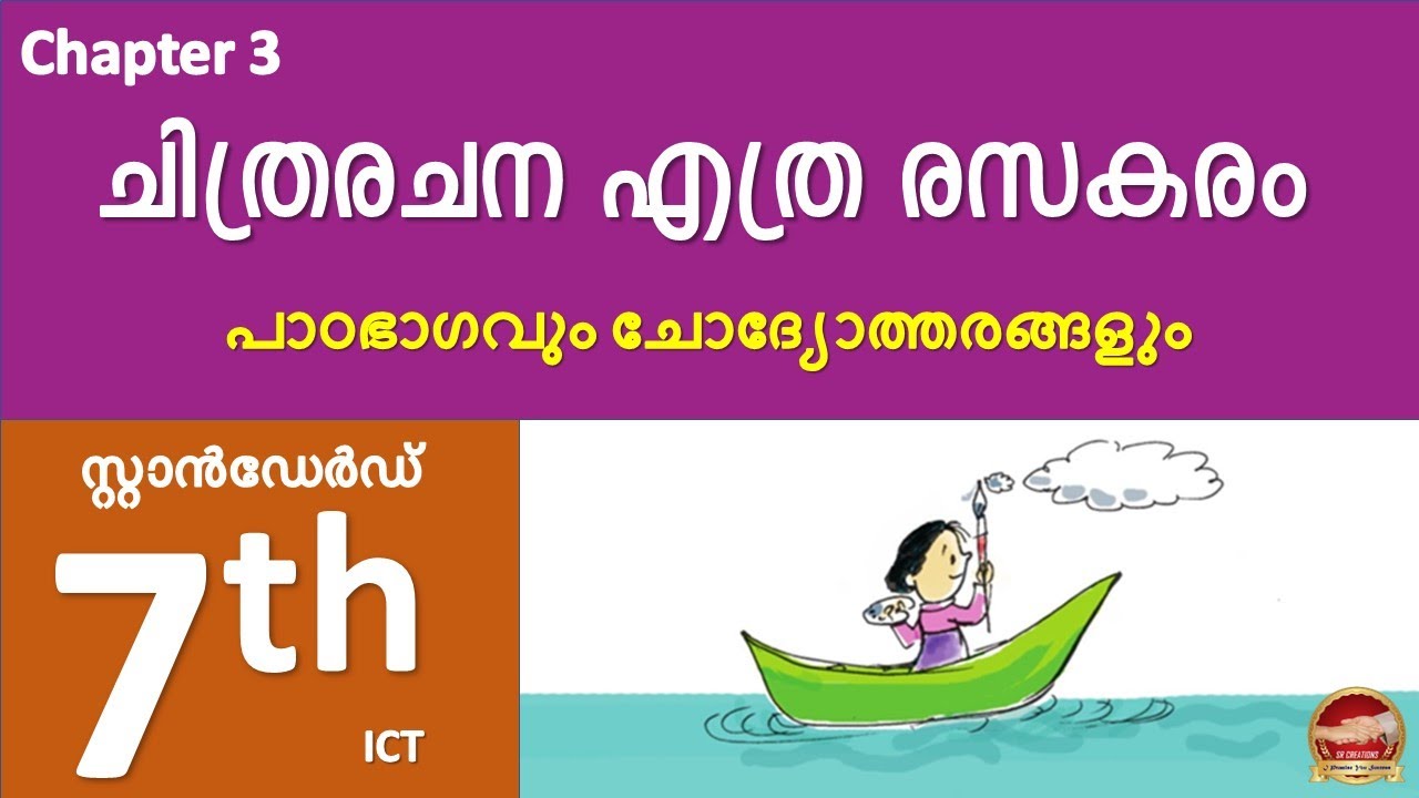 Std 7 ICT ML Unit 3 | ചിത്രരചന എത്ര രസകരം | How fun to draw | SR ...