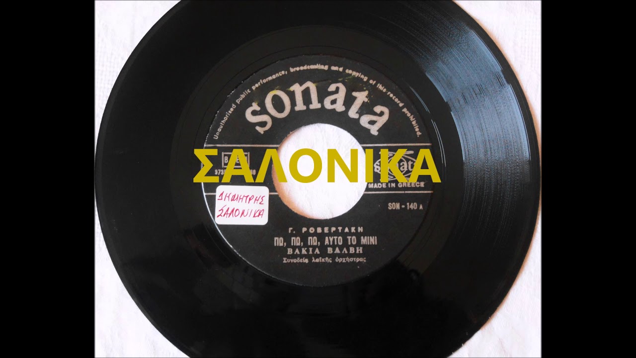 ΠΩ ΠΩ ΠΩ ΑΥΤΟ ΤΟ ΜΙΝΙ - ΒΑΚΙΑ ΒΑΛΒΗ - YouTube