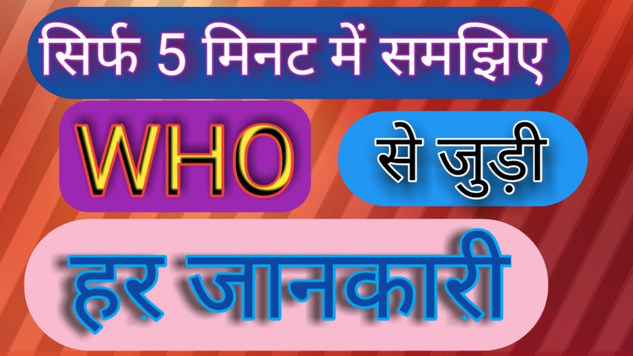 W H O Kya Hai W H O Ke Sadasya Desh Kaun Kaun He W H O Hindi Me w-h-o-kya-hai-w-h-o-ke-sadasya-desh-kaun-kaun-he-w-h-o-hindi-me
