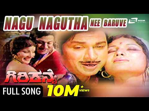 Nagu Nagutha Nee Baruve | Giri Kanye | ಗಿರಿಕನ್ಯೆ | Dr Rajkumar | Jayamala | Kannada Video Song