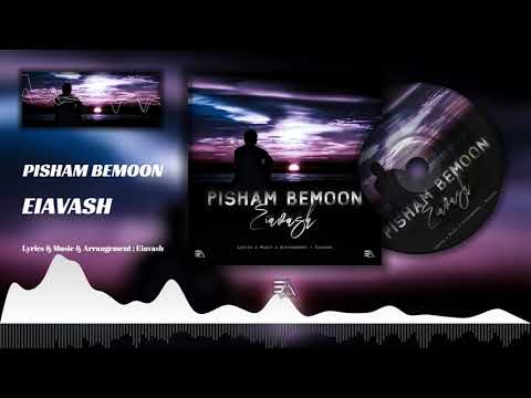 Eiavash - Pisham Bemoon  |  ایاوش - پیشم بمون