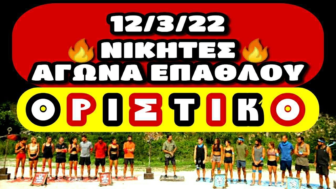SURVIVOR SPOILER 12/3 - ΑΥΤΟΙ ΚΕΡΔΙΖΟΥΝ ΤΟΝ ΑΓΩΝΑ ΕΠΑΘΛΟΥ! - YouTube