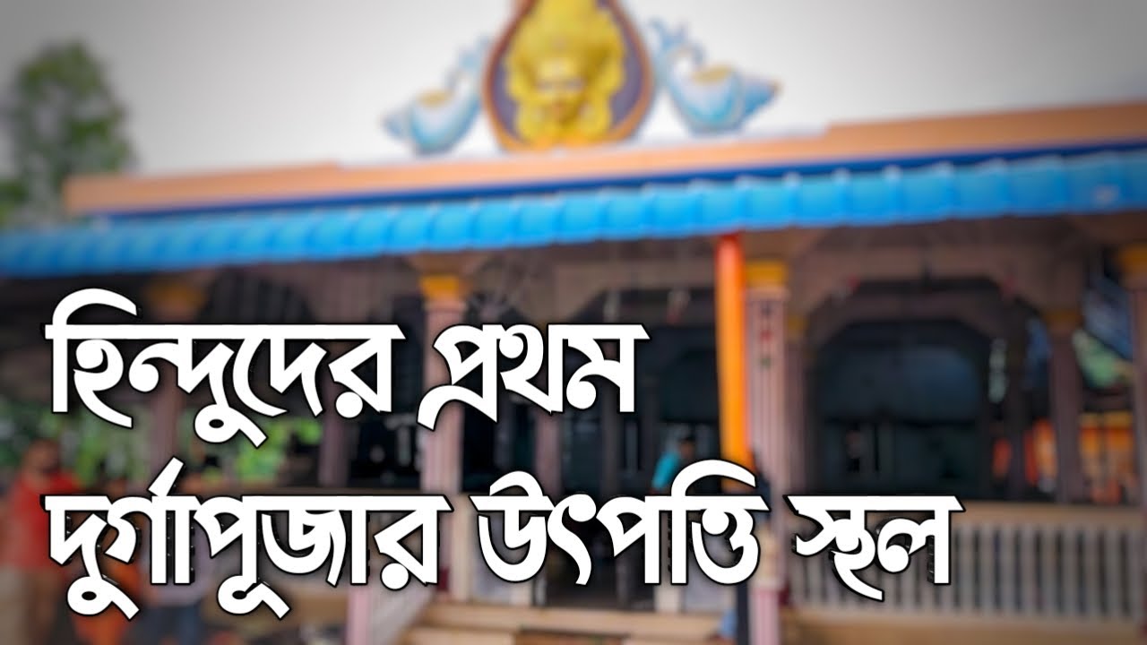 মেধস মুনির আশ্রম | যেখান সর্বপ্রথম দুর্গাপূজার শুভ সূচনা হয় | Medhosh ...