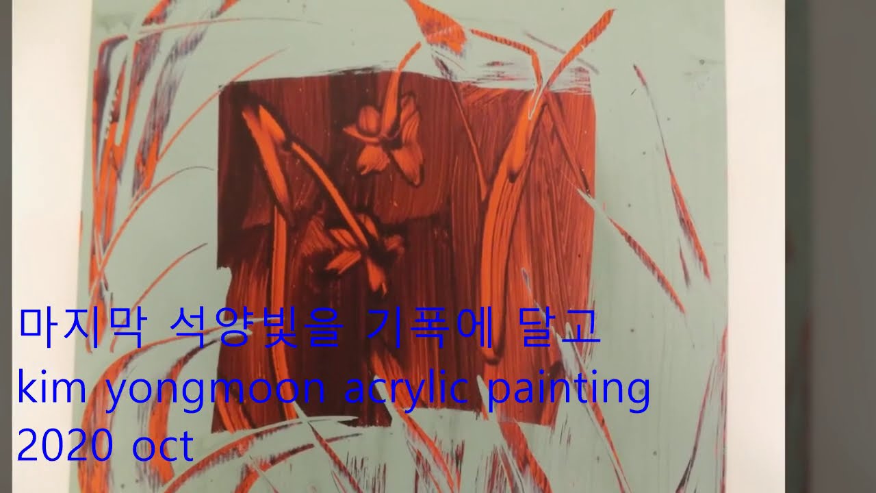 마지막 석양빛을 기폭에 달고 kim yongmoon acrylic painting 2020 oct - YouTube