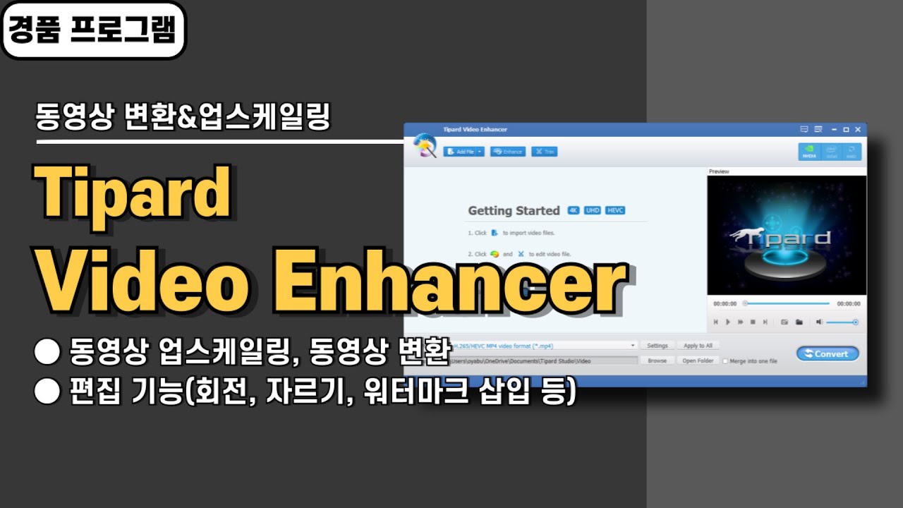 화질 낮은 동영상 변환과 업스케일링을 동시에! Tipard Video Enhancer 사용법&경품 정보 [20250319 수정] - YouTube