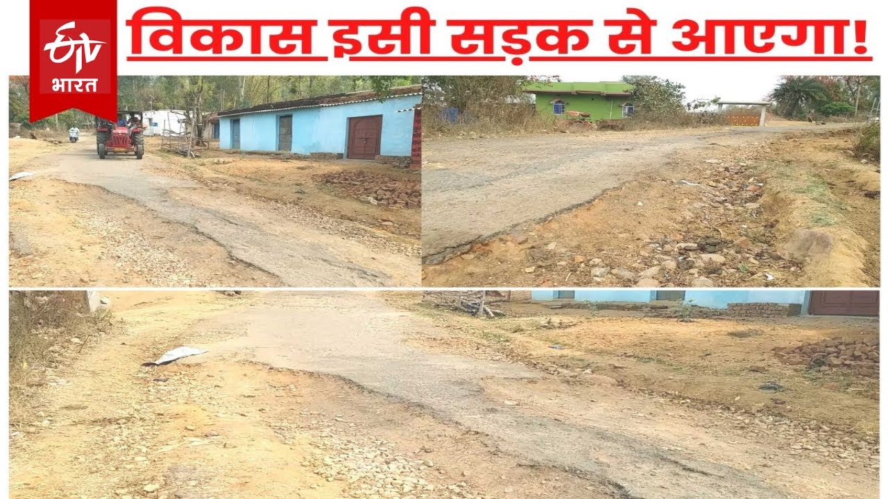 Latehar News: लातेहार के ग्रामीण क्षेत्रों की सड़कें जर्जर, 10 किमी में ...