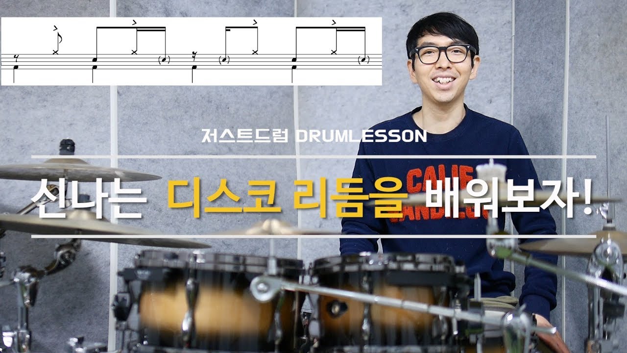 [드럼레슨] 신나는 디스코 리듬(Disco Rhythm)을 배워보자!(드럼악보첨부) by 일산드럼학원 저스트드럼 Drum ...
