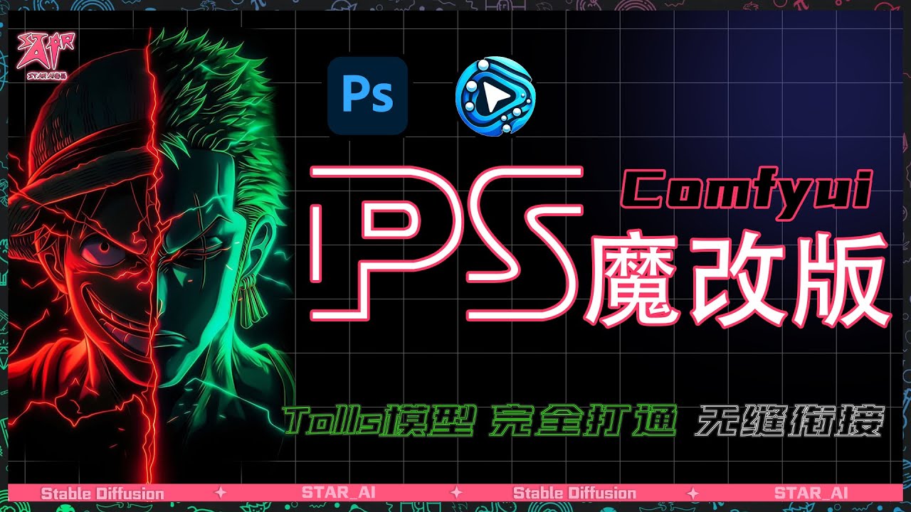 【设计师必备】Comfyui PS 2025魔改离线版工作流搭建,SDPPP插件 不花钱就能享受正版PS的强大功能，在Photoshop中使用 ...