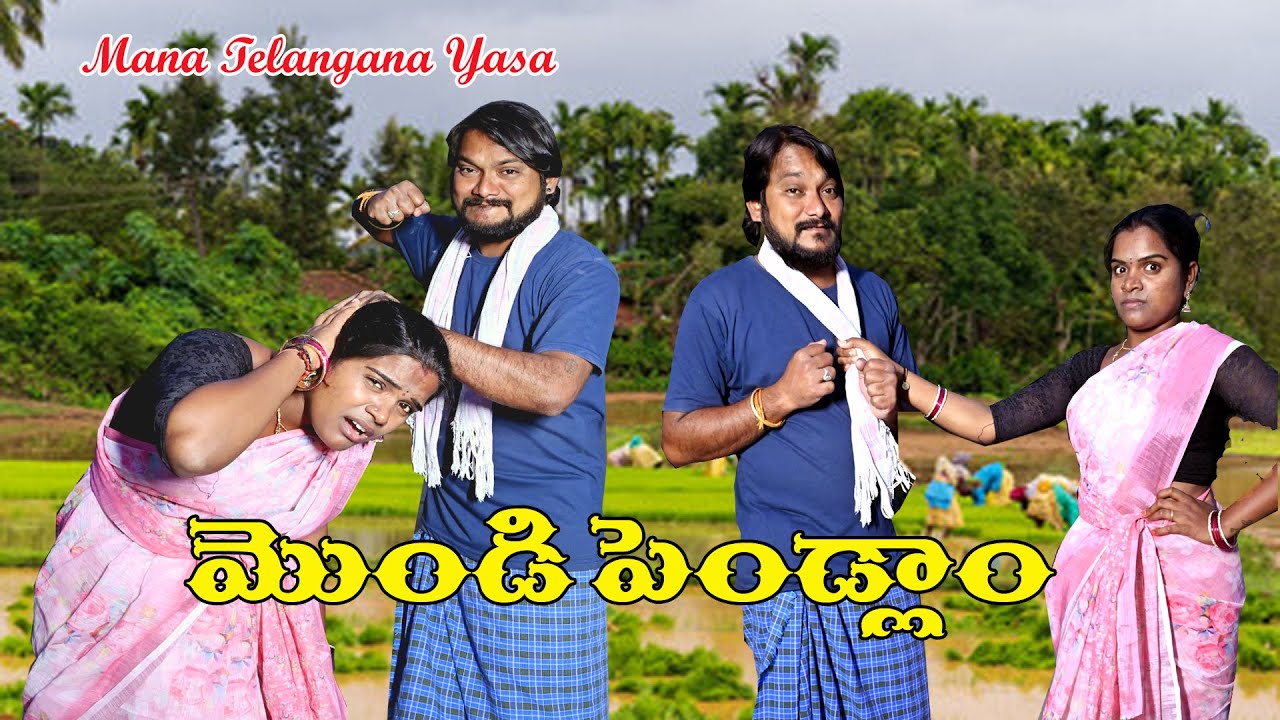 Mondi Pendlam || Telugu Comedy Short Film #manatelanganayasa #comedy # ...