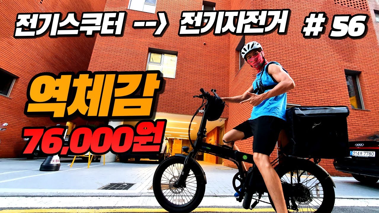 배달일기 56일차 전기스쿠터에서 다시 전기자전거로 배달하면 어떨까 전기스쿠터전동스쿠터스쿠터배달배민커넥트스쿠터 전기