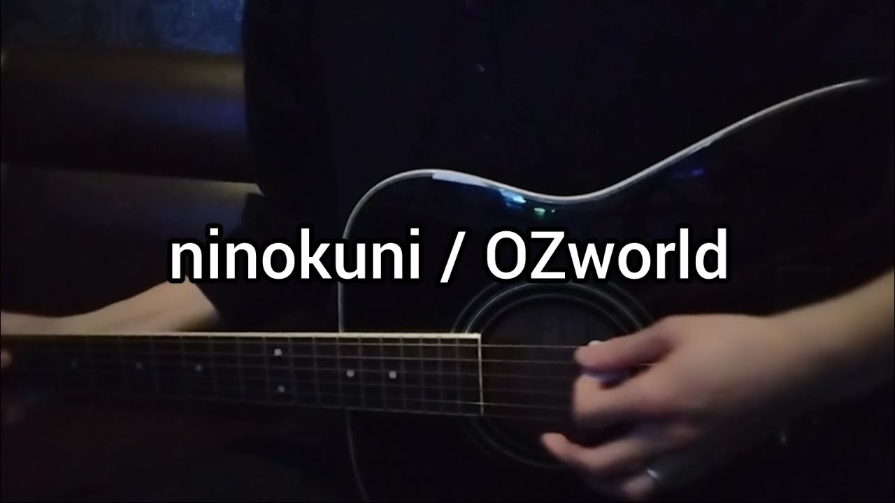 【弾き語り】ninokuni / OZworld - YouTube