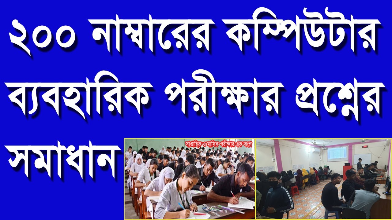কম্পিউটার ব্যবহারিক পরীক্ষার সমাধান/ How to Computer Practical Exam Solution/BTEB - YouTube