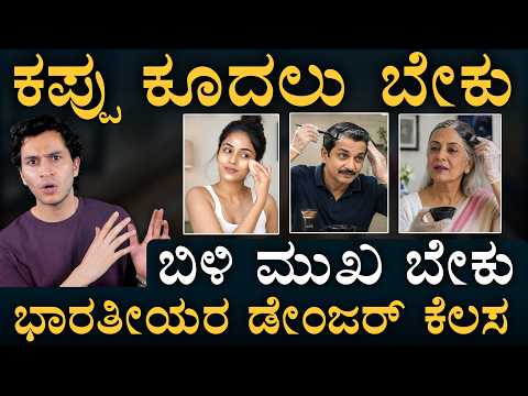 ಬಿಳಿ ಚರ್ಮ ಮಾತ್ರ ಸೌಂದರ್ಯನಾ? Beauty & Skin Colour Products | Cancer Risk | | Masth Magaa | Amar Prasad