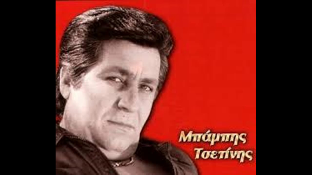 Έχει ο Θεός (Πάμε μαζί) - Μπάμπης Τσετίνης - YouTube