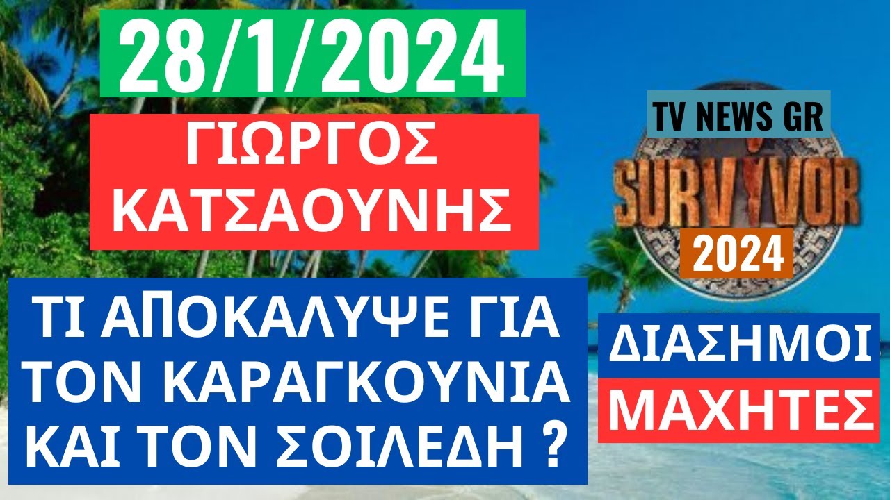 SURVIVOR 2024 - ΓΙΩΡΓΟΣ ΚΑΤΣΑΟΥΝΗΣ - ΑΥΤΑ ΑΠΟΚΑΛΥΨΕ ΓΙΑ ΤΟΝ ΚΑΡΑΓΚΟΥΝΙΑ ...