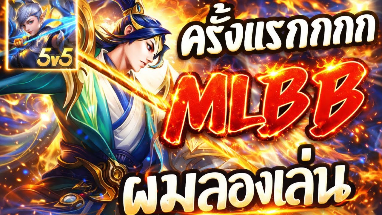 ผมลองเล่น MLBB บน PC ครั้งแรก โคตรมัน ! | Mobile Legends - YouTube