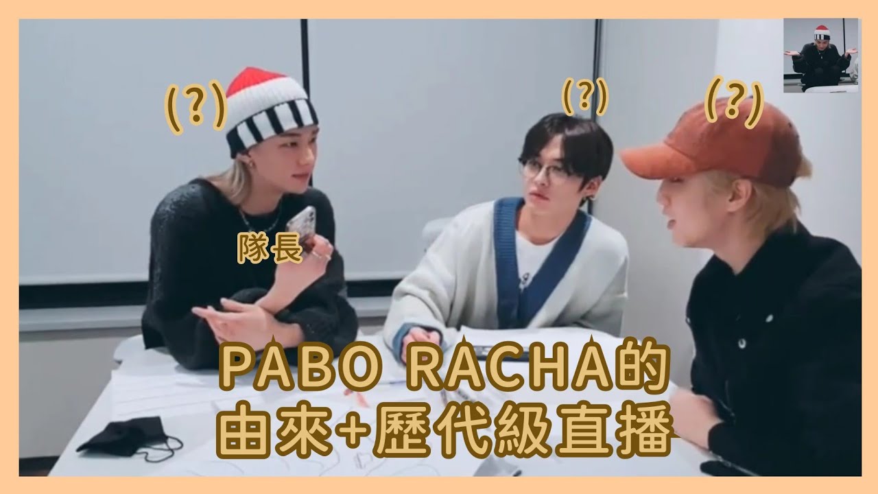[迷孩|中字]Pabo Racha的由來+歷代級直播🐰🐿️🥟 - YouTube
