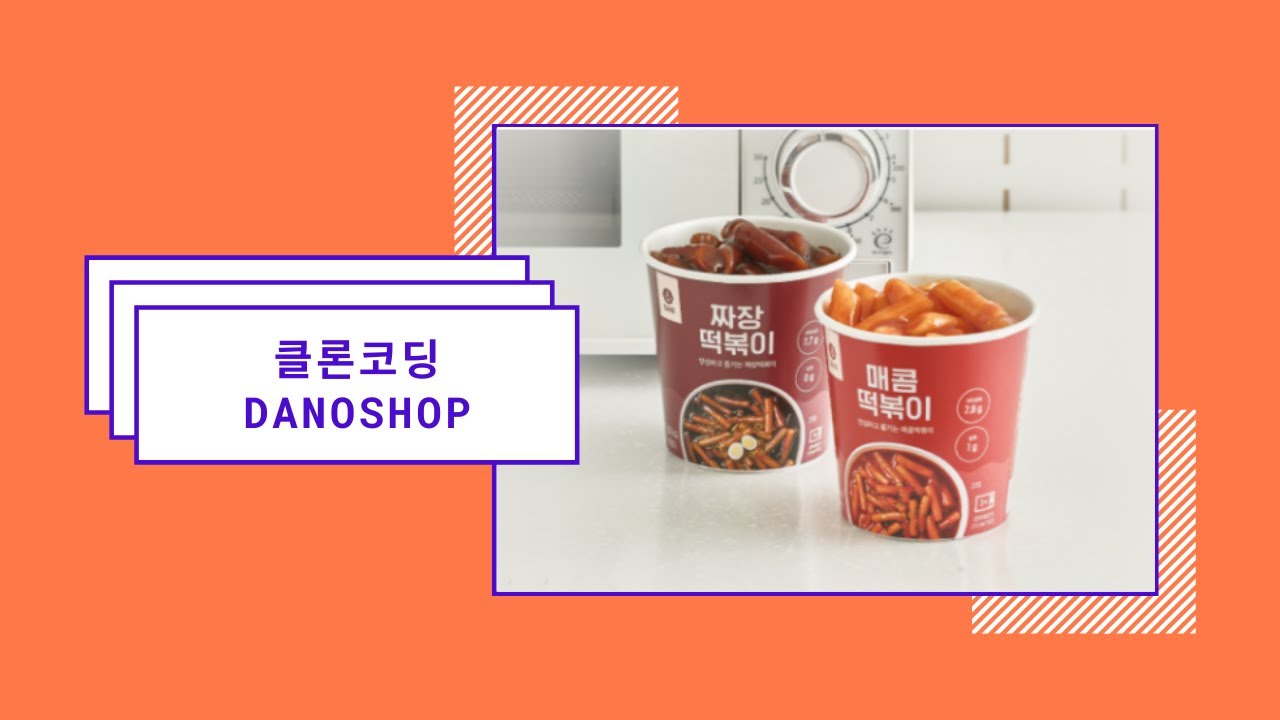 React클론코딩 - DANOSHOP 건강한 식단 전문 - YouTube