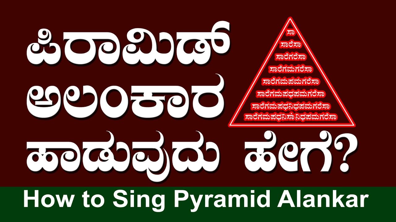 ಪಿರಾಮಿಡ್ ಅಲಂಕಾರ ಹಾಡುವುದು ಹೇಗೆ? / How to sing alankar kannada/ sangeeta ...