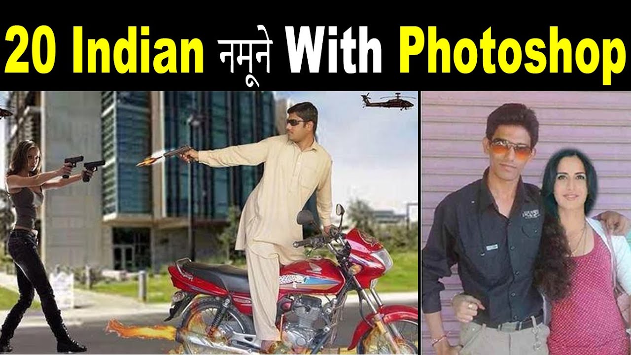 20 INDIAN नमूने With Photoshop 2022 || 20 Most Funny INDIAN Photoshop ...