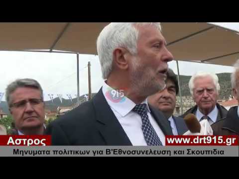 Το μήνυμα της Β'Εθνοσυνέλευσης του Άστρους από τους πολιτικους αλλά και ...