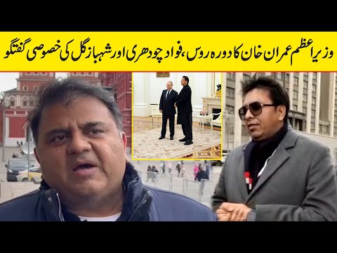 PM Imran Khan will discuss Russia-Ukraine issue | Shahbaz Gill, Fawad Ch media talk on Russia visit