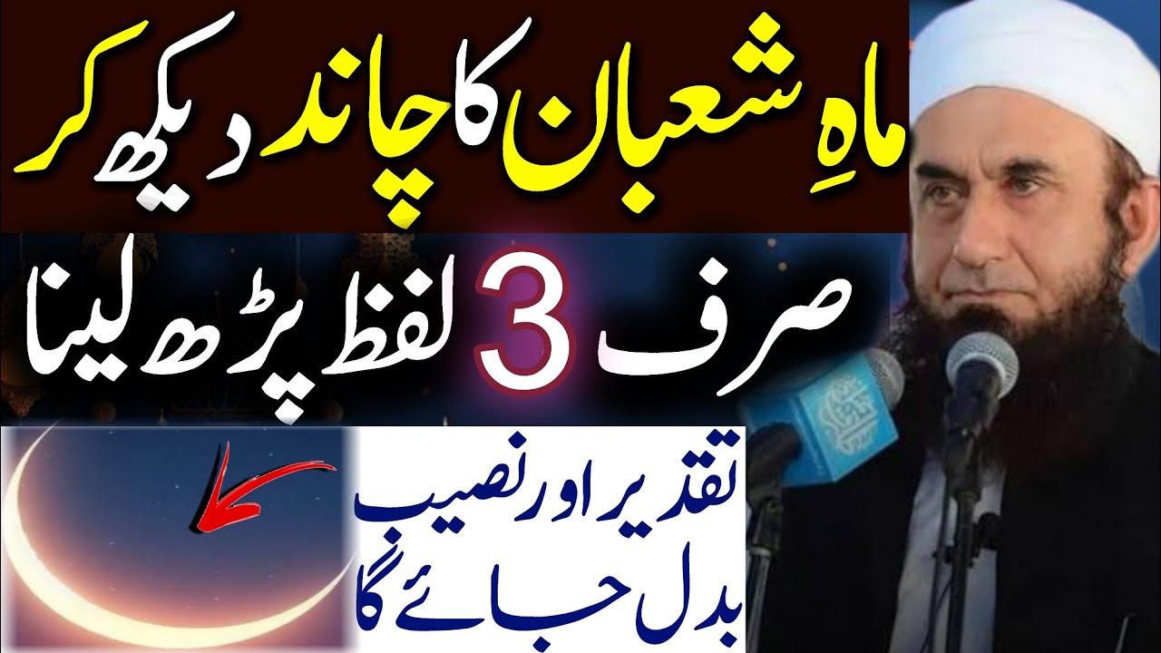 Mah e Shaban Ka Chand Dekh Ker Sirf 3 Lafz Par Lo || Special Bayan By Molana Tariq Jameel ...