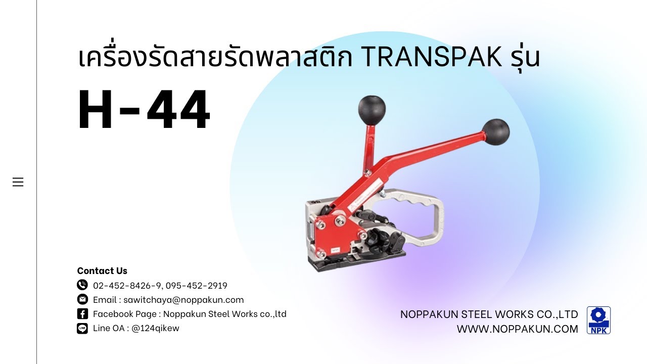 สาธิตการใช้งานเครื่องรัดสายรัดพลาสติกแบบมือโยก รุ่น H-44 Transpak ...