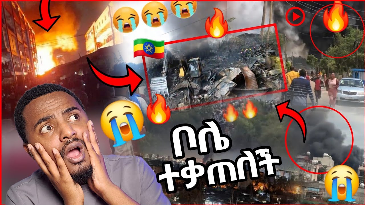 ሰበር! ቦሌ ነደደች.. የቦሌው አስደንጋጭ አደጋ! ቦሌ ነደደች በርካቶችን ያስደነገጠው አደጋ... Nejah ...