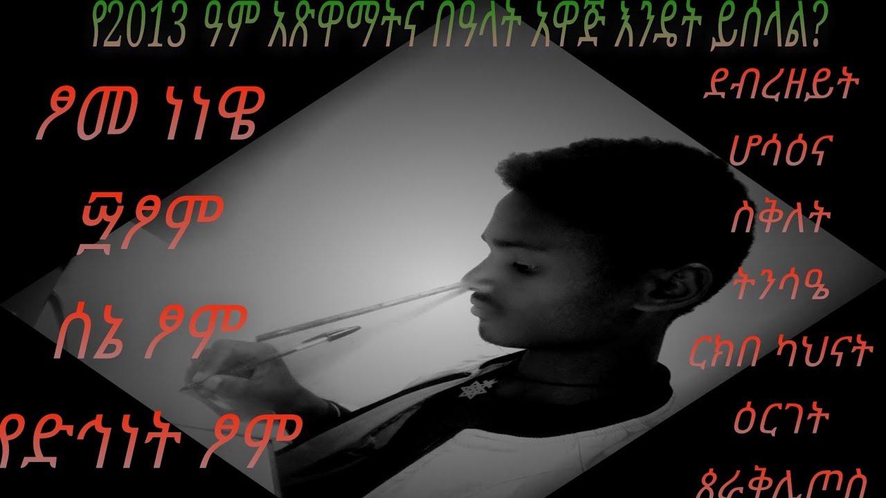 ባህረ ሀሳብ | የ2013 ዓ/ም በዓላትና አጽዋማት አዋጅ እንዴት ይሰራል? | bahire hasab - YouTube