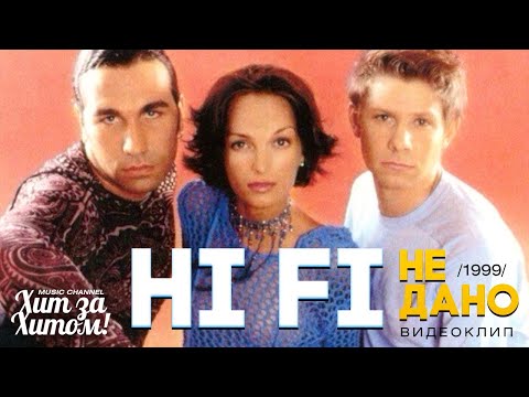 Hi Fi - Не дано [Official video] HD Remastered @ХитЗаХитом