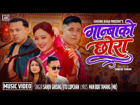 Ganbako Chhora『Official MV』- Sanjiv Ghising | Jitu Lopchan || Yangi Dong, Lucky Lama, Sanjeeb Thokar