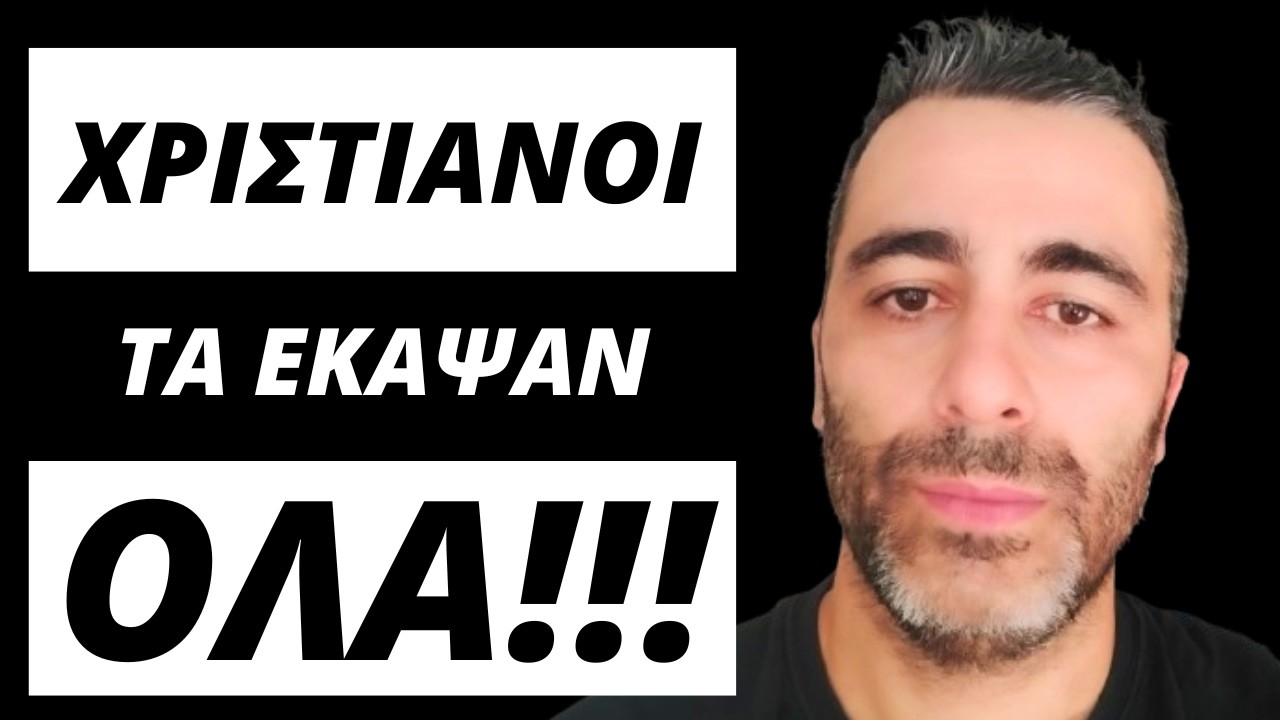 Οι ΧΡΙΣΤΙΑΝΟΙ έκαψαν ΟΛΑ ΤΑ ΒΙΒΛΙΑ για τον ΧΡΙΣΤΟ!!! - YouTube