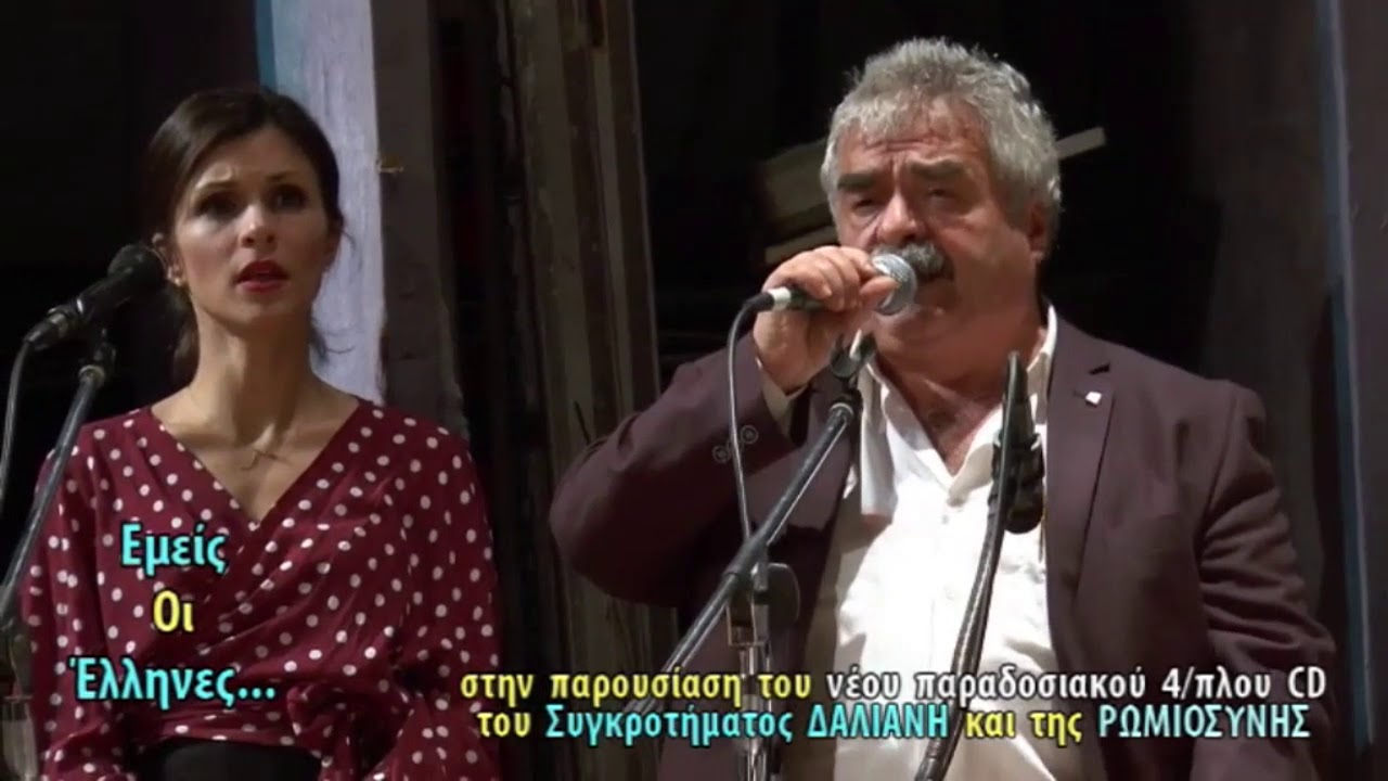 ΣΥΓΚ ΔΑΛΙΑΝΗ - ΣΥΛΛ ''Η ΡΩΜΙΟΣΥΝΗ'' ΠΑΡΟΥΣΙΑΣΗ 4ΠΛΟΥ CD ''TA ...