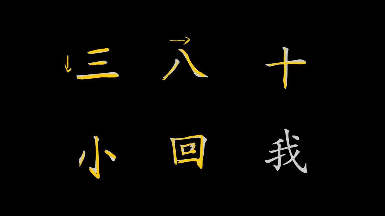 Chinese character stroke order rules - YouTube