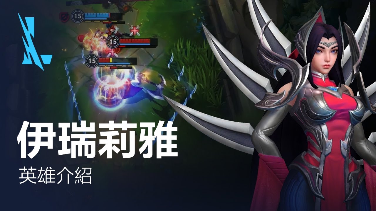 伊瑞莉雅 英雄介紹 |《英雄聯盟：激鬥峽谷》 - YouTube