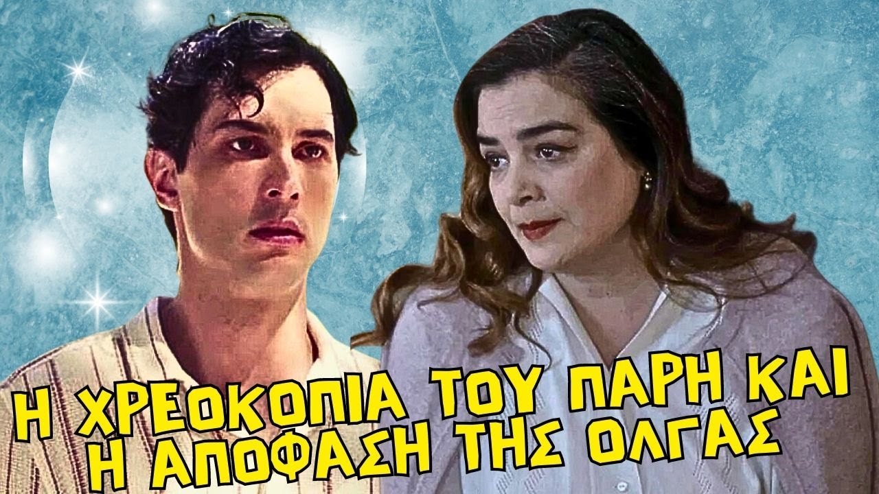 Ο Παράδεισος των κυριών - Η χρεωκοπία του Πάρη και η απόφαση της Όλγας ...