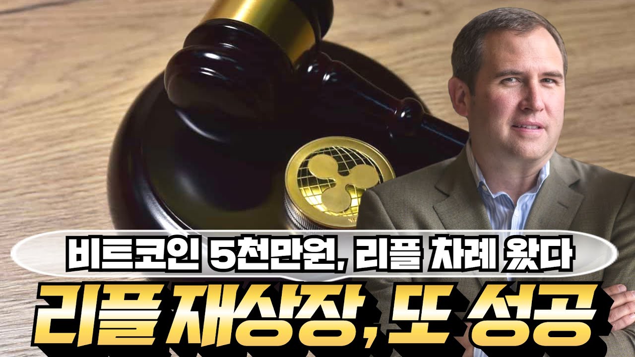 리플 비트코인 이더리움 리플 재상장 성공 리플 차례 왔다” Youtube