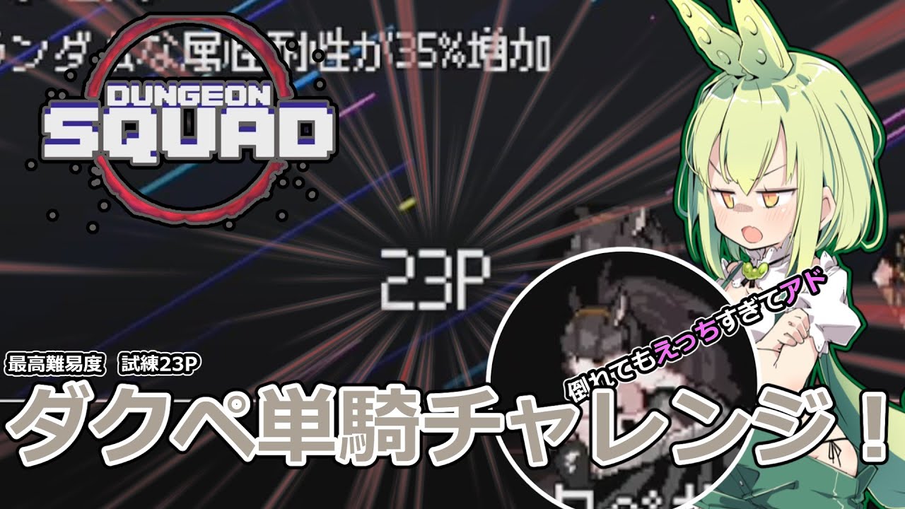 【Dungeon Squad】最高難易度を単騎で！！ダクペのソロリベンジでダンジョンスクワッド#6【ずんだもん実況プレイ】 - YouTube