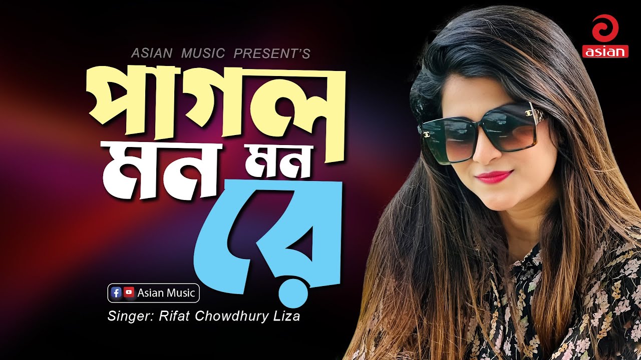 Pagol Mon Mon Re | পাগল মন মন রে | Rifat Chowdhury Liza | Asian Music ...