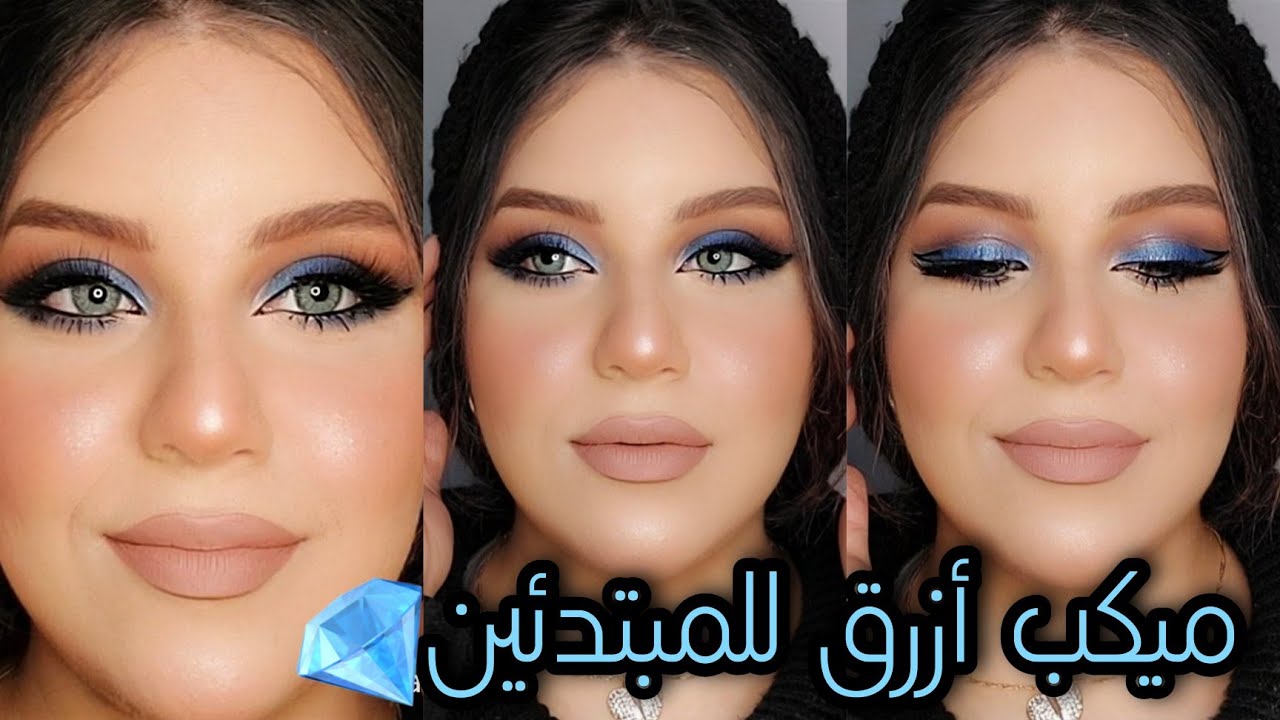 ميكب أزرق فخم 👑 | ميكب للمبتدئين | ميكب باللون الأزرق الملكي 💙 Royal blue Makeup tutorial - YouTube